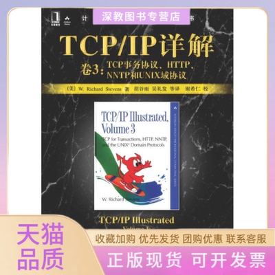 【正版书包邮】TCPIP详解卷3TCP事务协议HTTPNNTP和UNIX域协议计算机科学丛书WRICHARD胡谷雨机械工业出版社