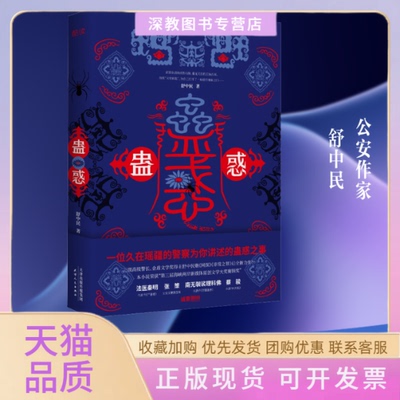 【正版书包邮】蛊惑舒中民天津人民出版社