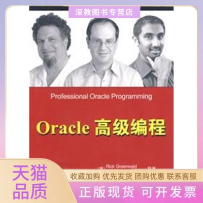 【正版书包邮】ORACLE高级编程美格里沃尔德GreenwaldR孙杨任鸿清华大学出版社