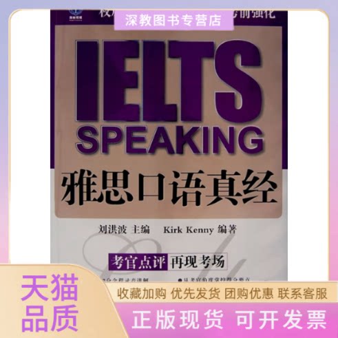 【正版书包邮】雅思口语真经肯尼中国广播