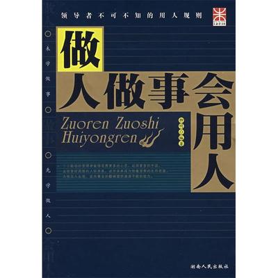 【正版书包邮】做人做事会用人柳明湖南人民出版社