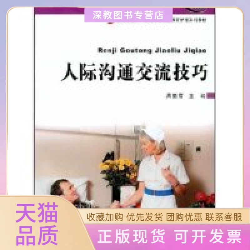 【正版书包邮】人际沟通交流技巧复旦21世纪中等职业教育护理系列教材复旦21世纪中等职业教育护理系列教材周丽君复旦大学