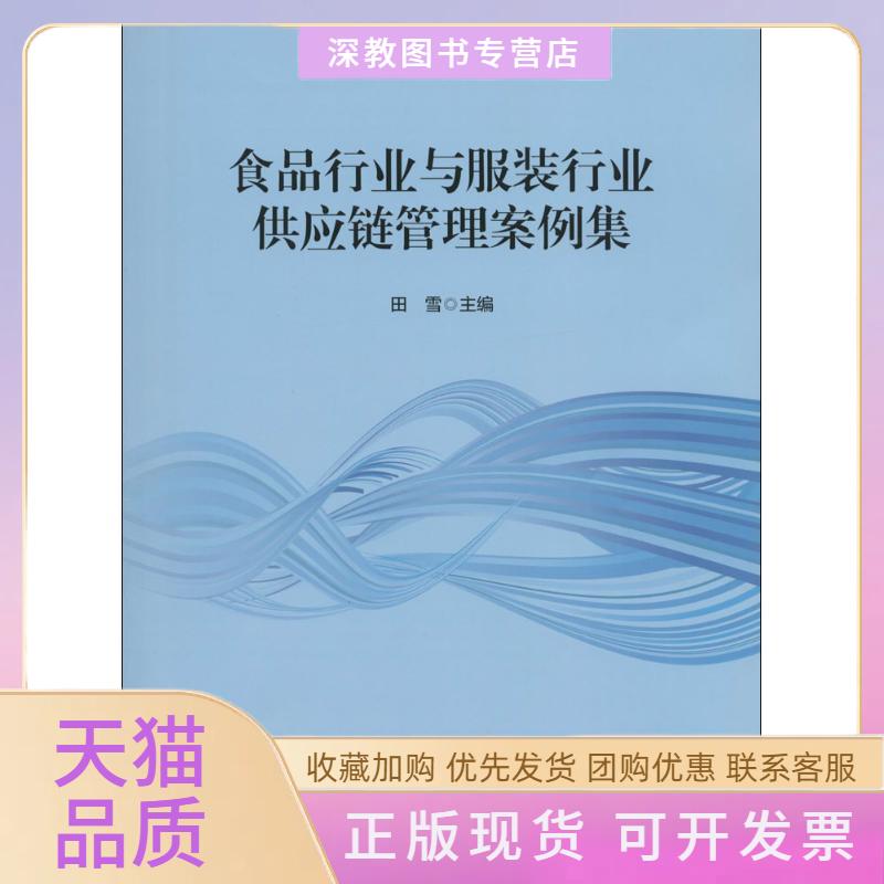 【正版书包邮】食品行业与行业供应链管理案例集田雪中国财富出版社