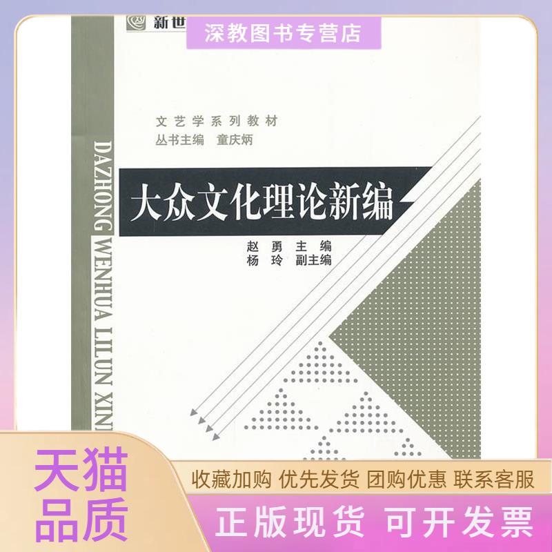【正版书包邮】大众文化理论新编赵勇北京师范大学出版社