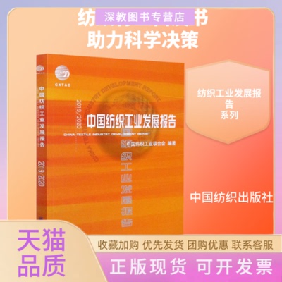 【正版书包邮】20192020中国纺织工业发展报告中国纺织工业联合会中国纺织出版社有限公司