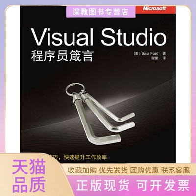 【正版书包邮】VisualStudio程序员箴言福特谢俊人民邮电出版社