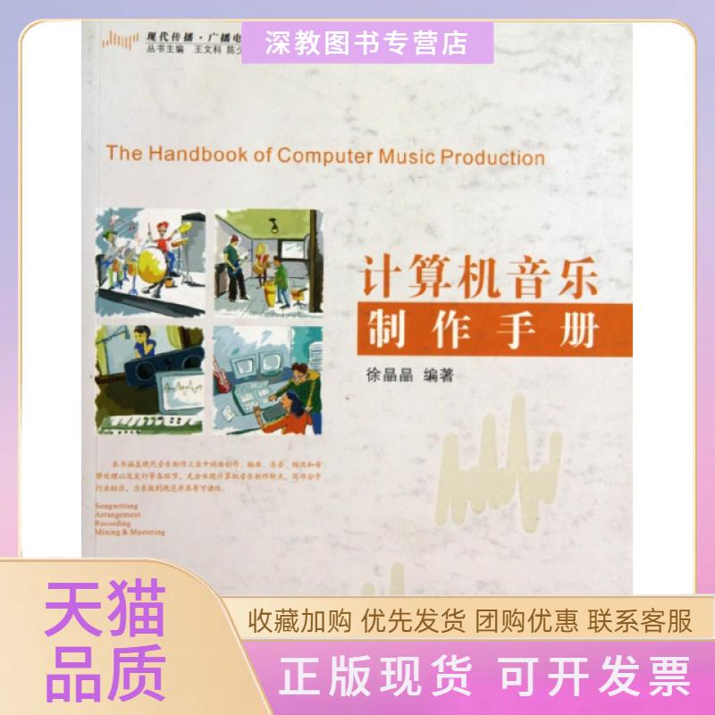 【正版书包邮】计算机音乐制作手册徐晶晶浙江大学出版社