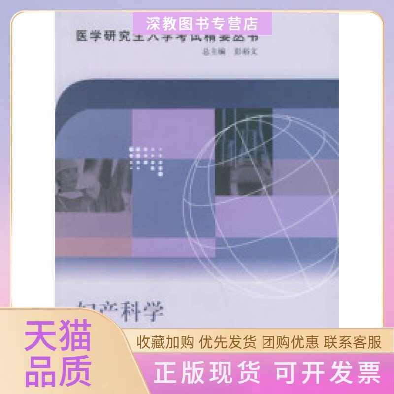 【正版书包邮】妇产科学何晓明丰有吉李笑天复旦大学出版社