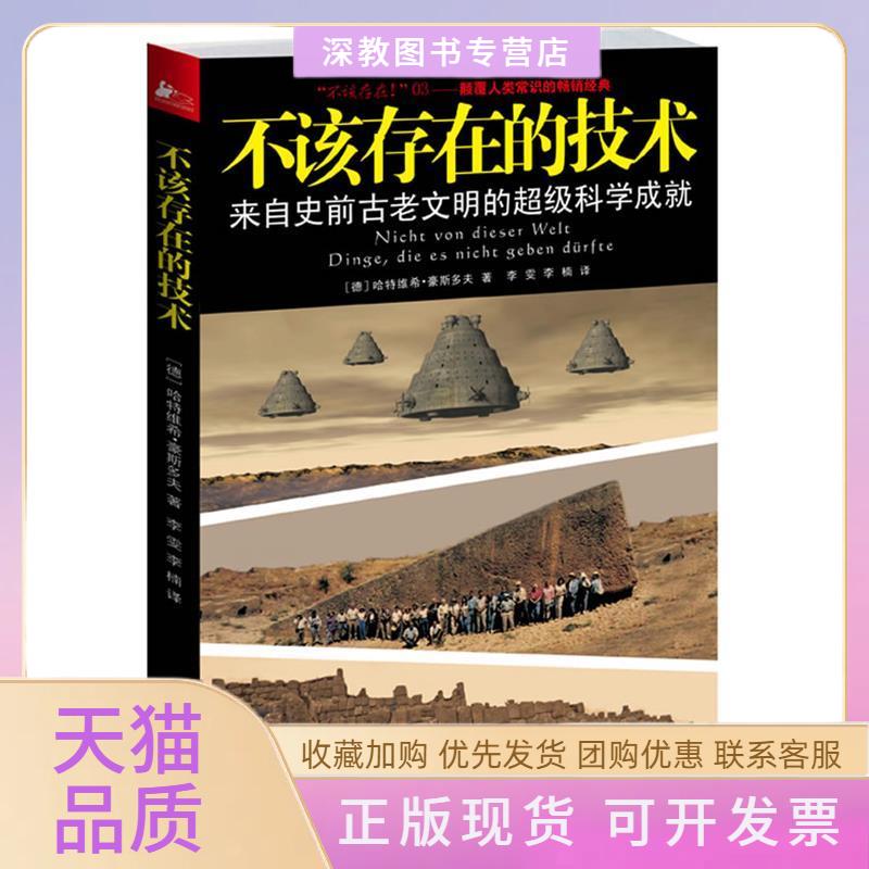 【正版书包邮】不该存在的技术哈特维希豪斯多夫李雯李楠江苏人民出版社