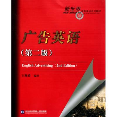 【正版书包邮】广告英语第2版新世界商务英语系列教材王燕希对外经贸大学