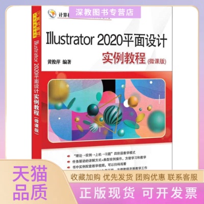 【正版书包邮】Illustrator2020平面设计实例教程微课版本书写组清华大学出版社