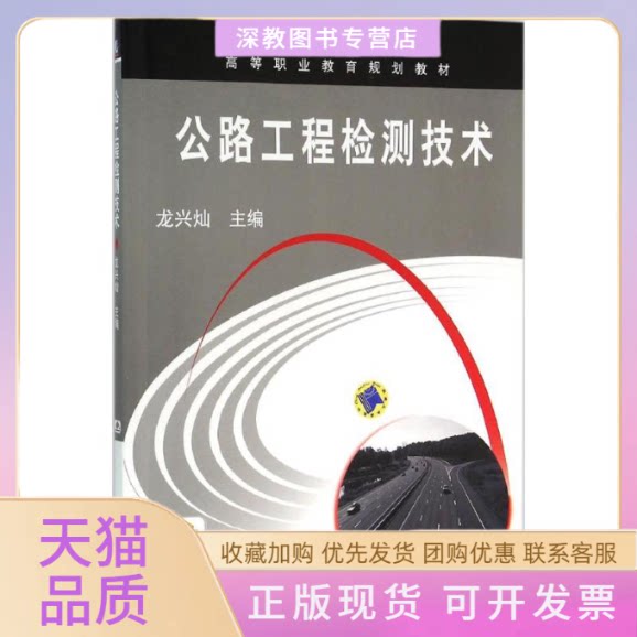 【正版书包邮】公路工程检测技术龙兴灿机械工业出版社
