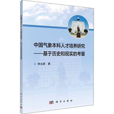 【正版新书】中国气象人才培养研究基于历史和现实的考量李北群科学出版社