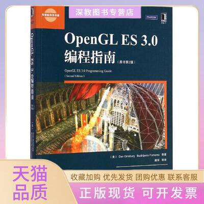 【正版书包邮】OPENGLES30编程指南原书第2版DanBudiDaveShreine姚军机械工业出版社