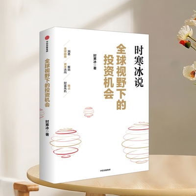 正版新书速发 全球视野下的投资机会 时寒冰说未来二十年作者 投资理财 经济趋势研究专家 中信出版社 9787521775426