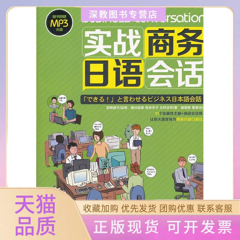 【正版书包邮】实战商务日语会话濑川由美纸谷幸子北村贞幸外文出版社