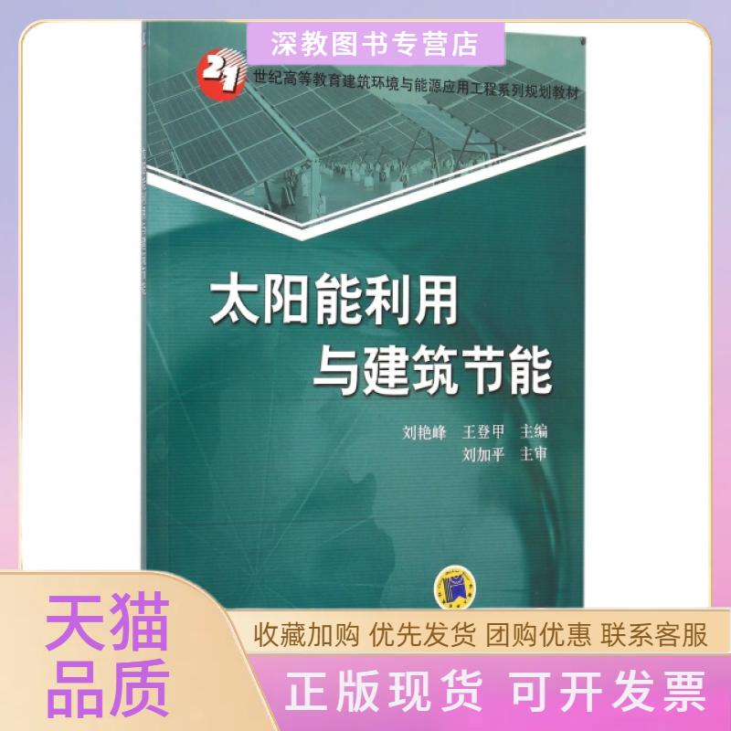 【正版书包邮】太阳能利用与建筑节能21世纪高等教育建筑环境与能源应用工程系列规划教材刘艳峰王登甲机械工业出版社
