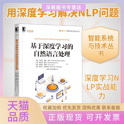 【正版书包邮】基于深度的自然语言处理塔努吉贾因卡蒂克雷迪博卡赵鸣曾小健詹炜机械工业出版社