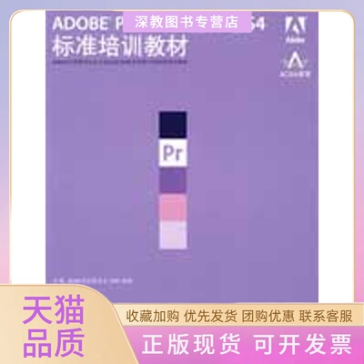 【正版书包邮】ADOBEPREMIEREPROCS4标准培训教材ACAA专家委员会DDC传媒刘强人民邮电出版社