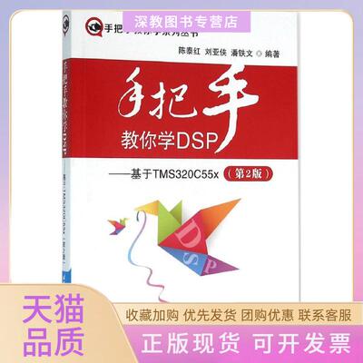 【正版书包邮】手把手教你学DSP基于TMS320C55x第2版陈泰红北京航空航天大学出版社