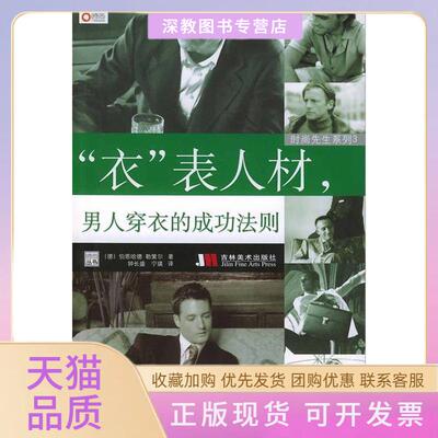 【正版书包邮】时尚先生系列3衣表人材男人穿衣的成功法则伯恩哈德勒策尔钟长盛宁瑛吉林美术出版社