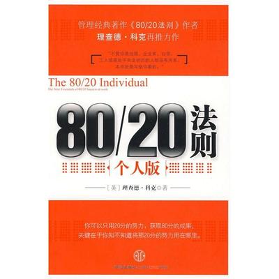 【正版书包邮】8020法则个人版科克王师中信出版社