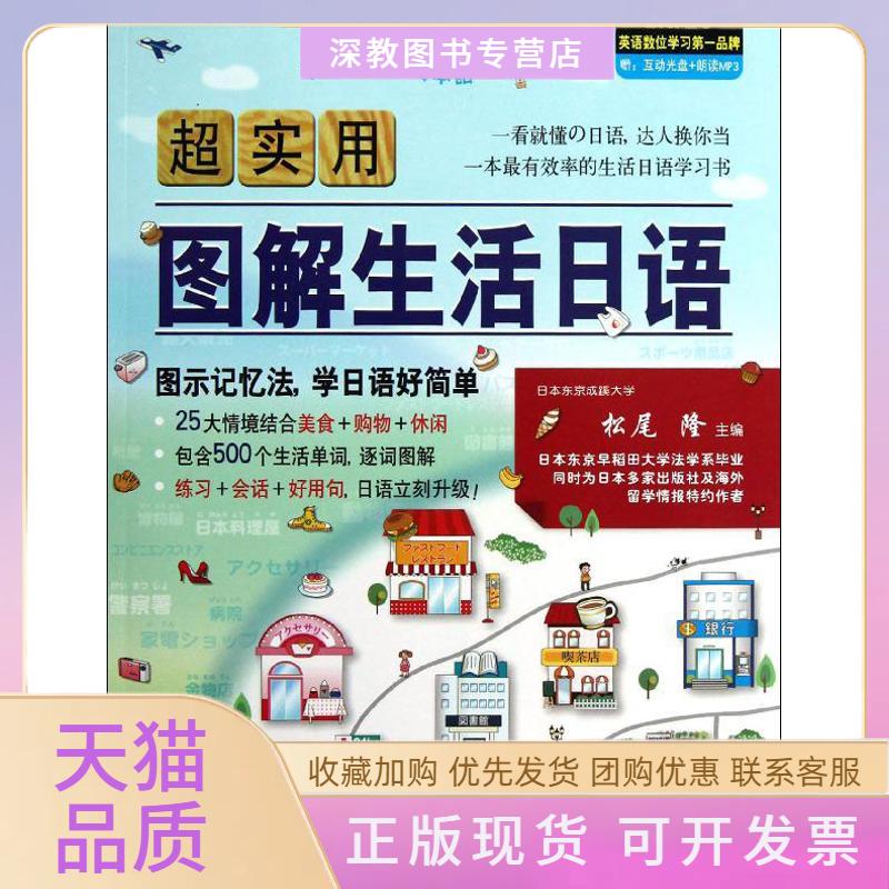 【正版书包邮】超实用图解生活日语松尾隆希伯伦股份有限公司外文出版社