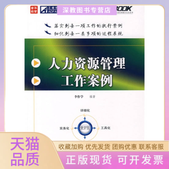 【正版书包邮】人力资源管理工作案例李作学人民邮电出版社