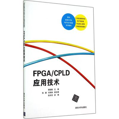 【正版书包邮】FPGACPLD应用技术韩晓敏清华大学出版社