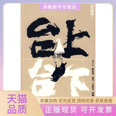 【正版书包邮】台上台下晋原平作家出版社