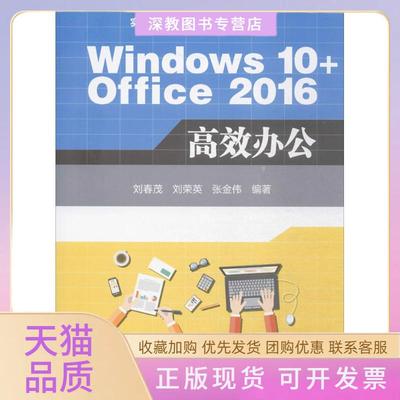 【正版书包邮】Windws0Office2016办公刘春茂清华大学出版社