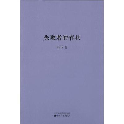 【正版书包邮】失败者的春秋刘勃百花文艺出版社