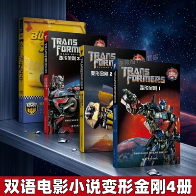 【经典双语电影小说变形金刚4册】正版 变形金刚1 Transformers+变形金刚2堕落者的复仇+变形金刚3黑月降临+大黄蜂Bumblebee