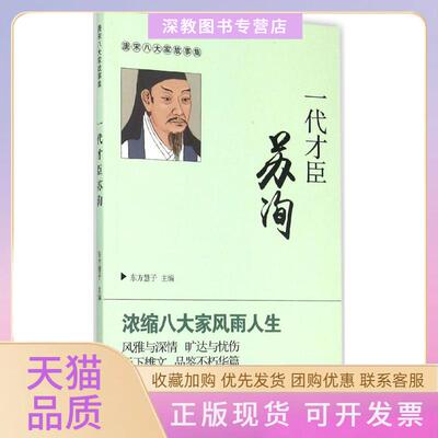 【正版书包邮】一代才臣苏洵东方慧子武汉大学出版社