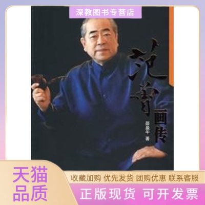 【正版书包邮】范曾画传邵盈午北京大学出版社