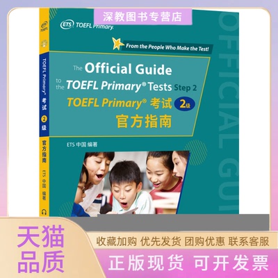 【正版书包邮】TOEFLPrimary2级官方指南ETS中国北京语言大学出版社