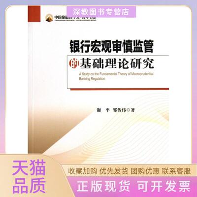【正版书包邮】银行宏观审慎监管的基础理论研究中国金融四十人青年书系谢平邹传伟中国金融