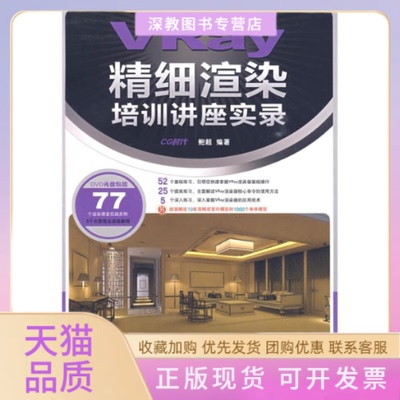 【正版书包邮】VRAY精细渲染培训讲座实录鲍超人民邮电出版社