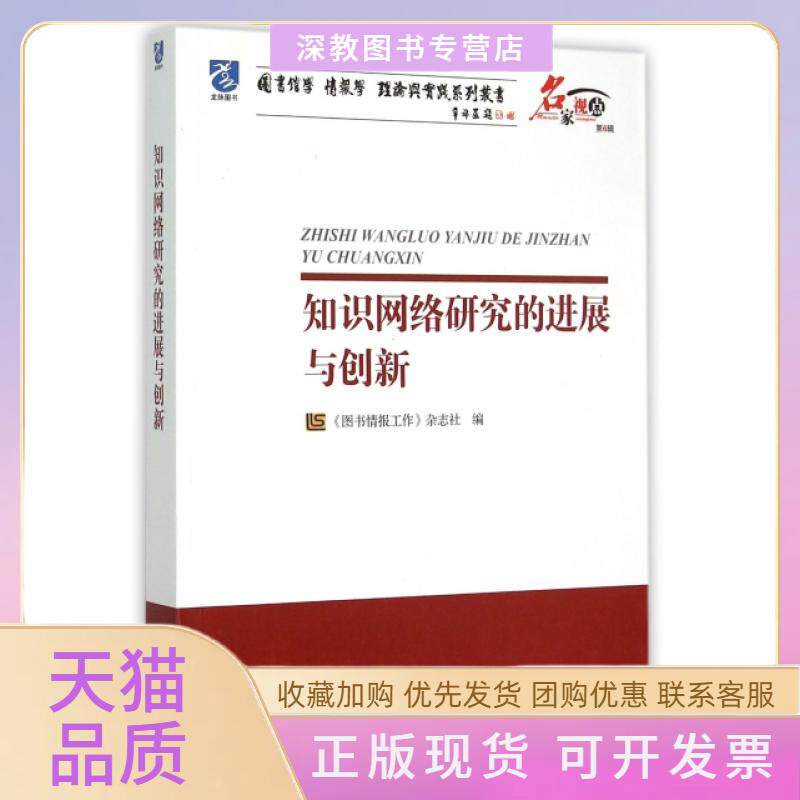 【正版书包邮】知识网络研究的进展与创新名家视点图书馆学情报学理论与实践系列丛书图书情报工作杂志社海洋出版社
