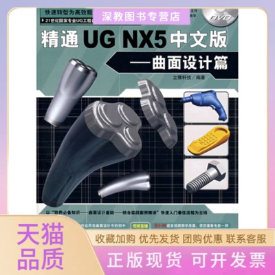 【正版书包邮】精通UGNX5中文版曲面设计篇立雅科技中国青年出版社