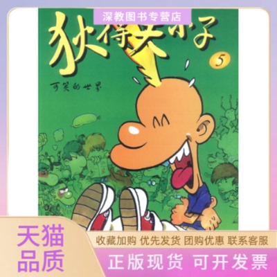 【正版书包邮】狄得夫小子5可笑的世界泽普中国少年儿童出版社