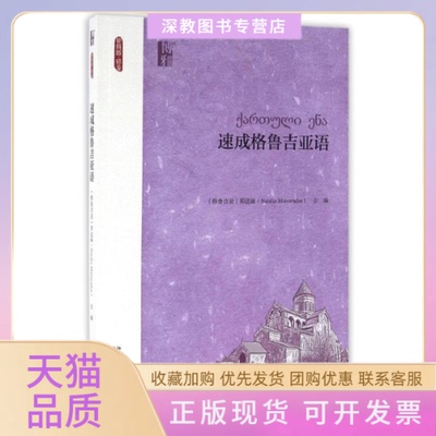 【正版书包邮】速成格鲁吉亚语格鲁吉亚那达丽那达丽北京大学出版社