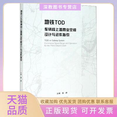 【正版书包邮】地铁TOD车辆段上盖商业空间设计与运作指引蔡峥蔡峥浙江大学出版社