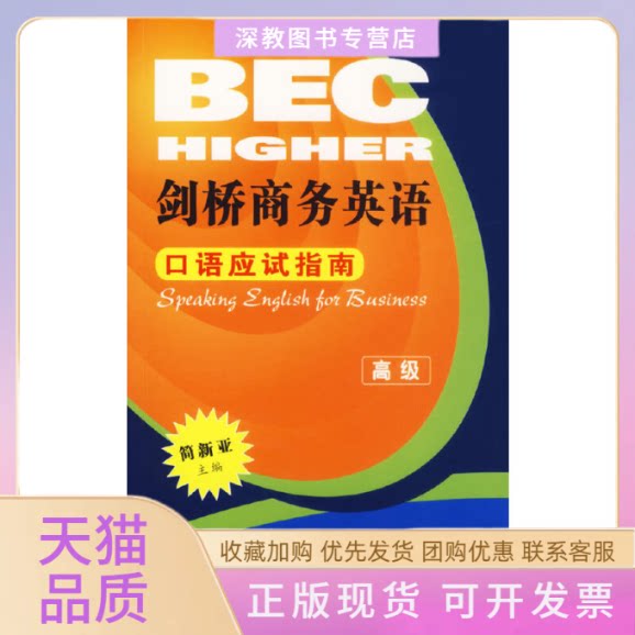 【正版书包邮】剑桥商务英语高级口语应试指南简易简新亚人民邮电出版社