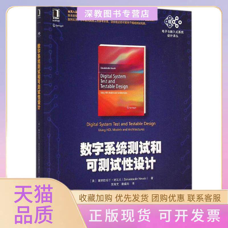 【正版书包邮】数字系统测试和可测试设计塞纳拉伯丁纳瓦比ZainalabedinNavabi贺海文唐威昀机械工业出版社