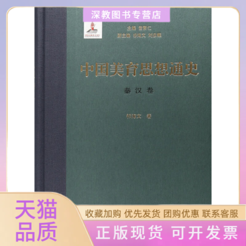 【正版书包邮】中国美育思想通史秦汉卷祁海文山东人民出版社