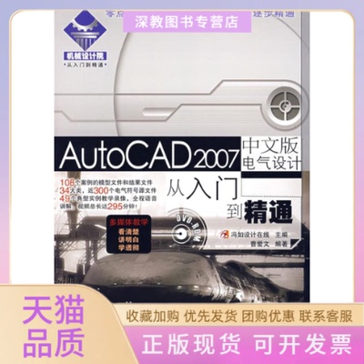 【正版书包邮】AUTOCAD2007中文版电气设计从入门到精通1CD曹受文人民邮电出版社