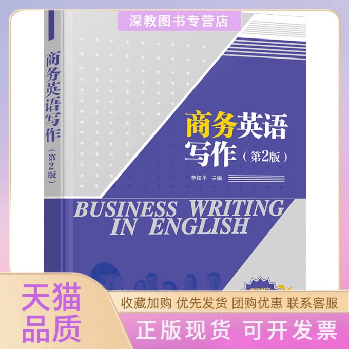 【正版书包邮】商务英语写作第2版李细平清华大学出版社