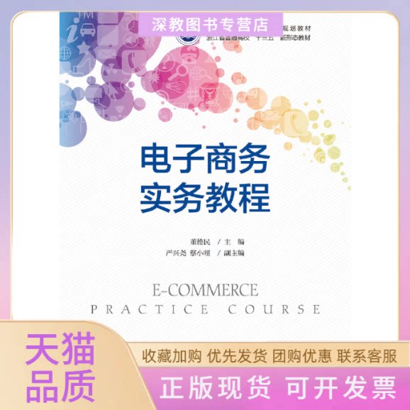 【正版书包邮】电子商务实务教程高等院校跨境电子商务规划教材董德民浙江大学出版社