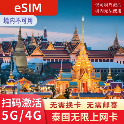 eSIM泰国无限电话卡5G/4G流量上网卡虚拟手机SIM卡可选含通话
